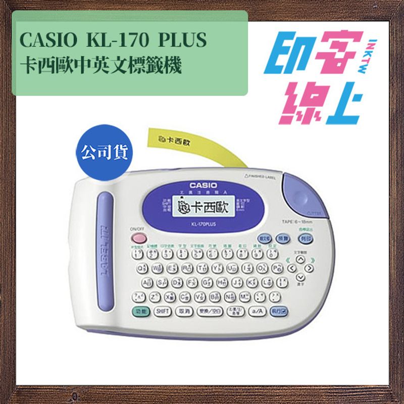 CASIO 卡西歐中英文標籤機 KL-170 PLUS – 印客線上 InkTW｜列印.標籤.耗材專業｜滿千免運、真人客服、實體店面。
