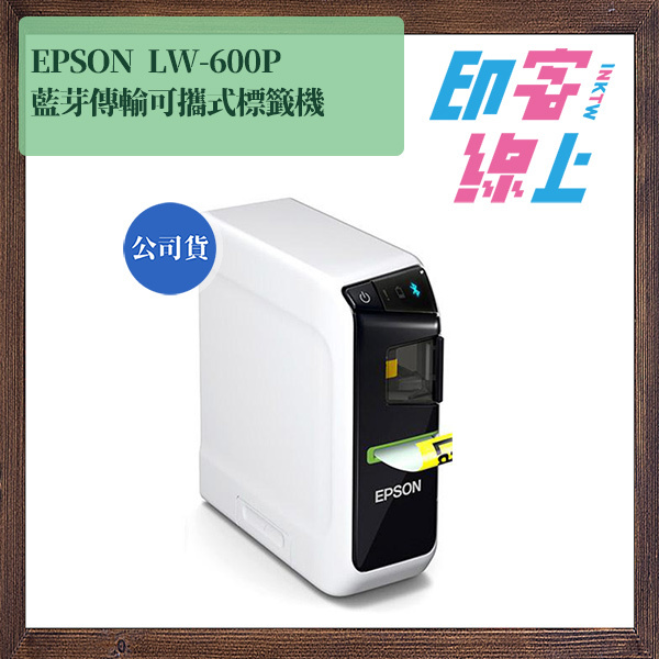 『送兩卷』EPSON LW-600P 藍芽傳輸可攜式標籤機 – 印客線上 InkTW｜列印.標籤.耗材專業｜超激折扣超便宜、真人客服真安心