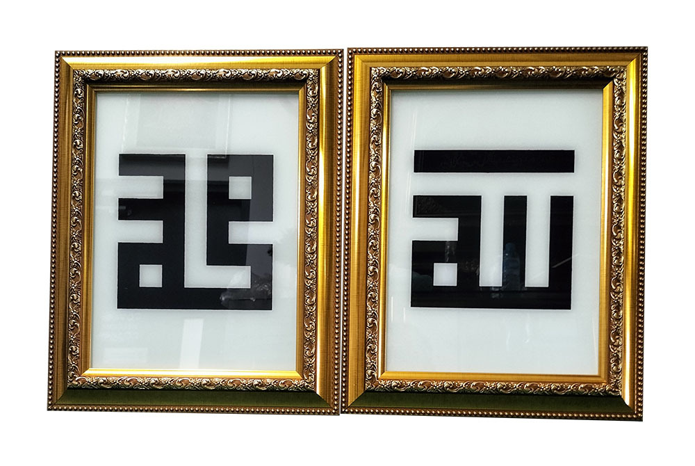 GELAREH Islamic Art Frame - Allah (swt) & Muhammed (saw) Set In Kufi ...