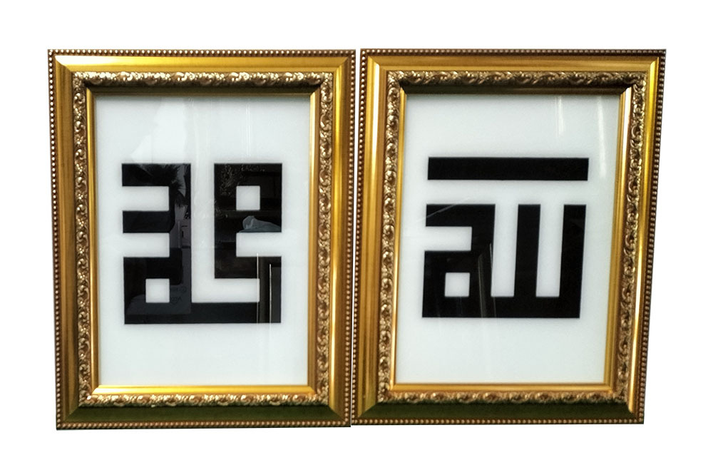 GELAREH Islamic Art Frame - Allah (swt) & Muhammed (saw) Set In Kufi ...