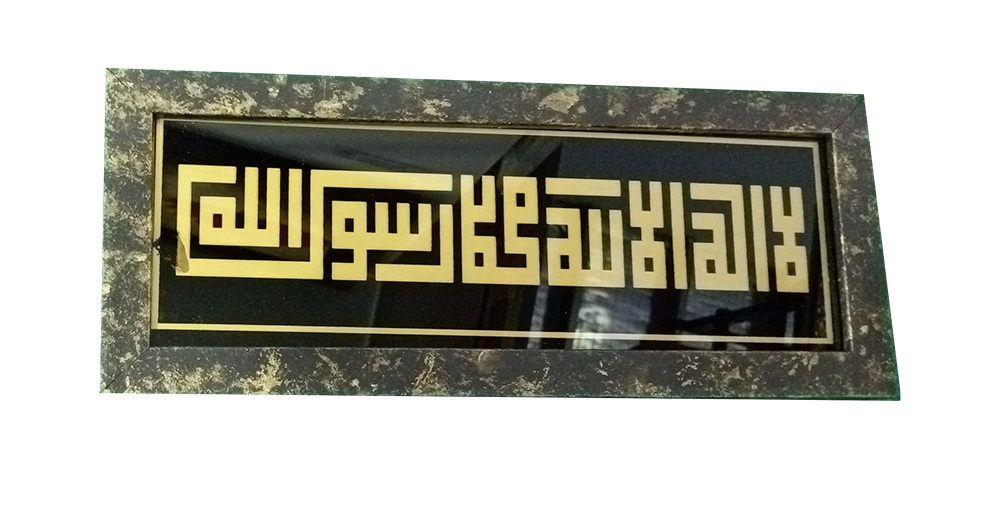 GELAREH Islamic Art Frame - Shahadah In Kufi - Size : 13.5 x 34 cm ...