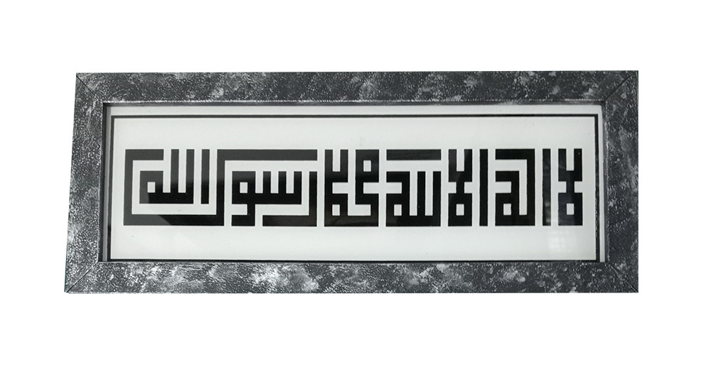 GELAREH Islamic Art Frame - Shahadah In Kufi - Size : 13.5 x 34 cm ...