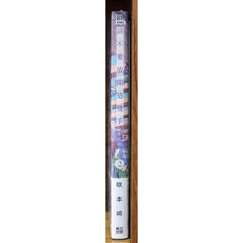 【全新首刷】請不要放開這雙手 (02) 咲本﨑 特典版 贈書腰&20P小冊子【霸氣貓漫畫小說旗艦店】【現貨】BL 漫畫 禮物 書 有發票 生日禮物 有蝦幣 免運 – 霸氣貓漫畫小說官方網站