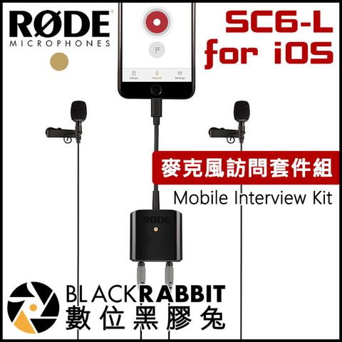 RODE SC6-L Mobile Interview Kit 麥克風訪問套件組 – 黑膠兔商行 Blackrabbit