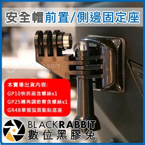 GH56 安全帽前置 / 側邊固定座 ( GoPro Osmo Action 行車 紀錄器 錄影 支架 ) – 黑膠兔商行 Blackrabbit