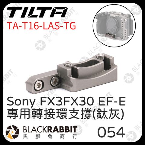 TILTA 鐵頭 Sony FX3 FX30 EF-E 專用轉接環支撐 TA-T16-LAS-B 黑 TA-T16-LAS-TG 鈦灰 – 黑 ...