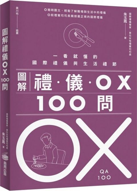 圖解禮儀 OX 100問 – 臻品齋書店