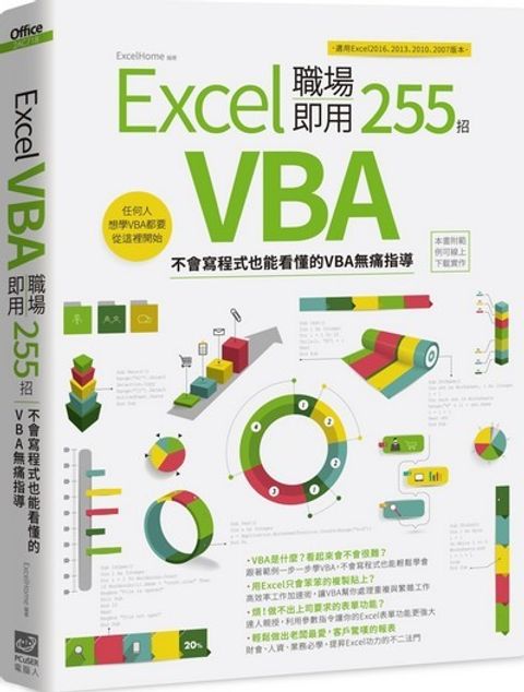 Excel Vba 職場即用255招：不會寫程式也能看懂的vba無痛指導 臻品齋書店