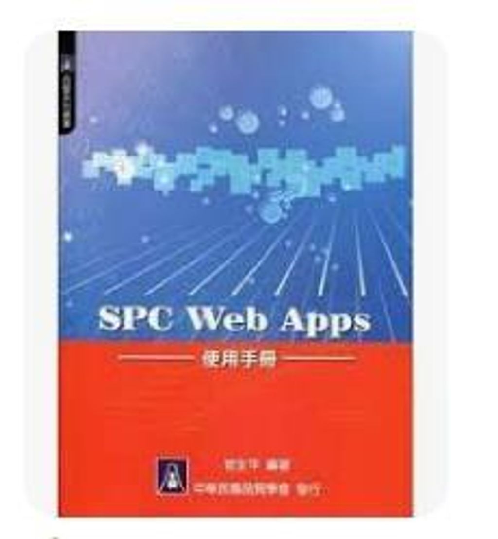 SPC Web Apps 使用手冊 官生平 中華民國品質管制學會 9789578914803 – 臻品齋書店