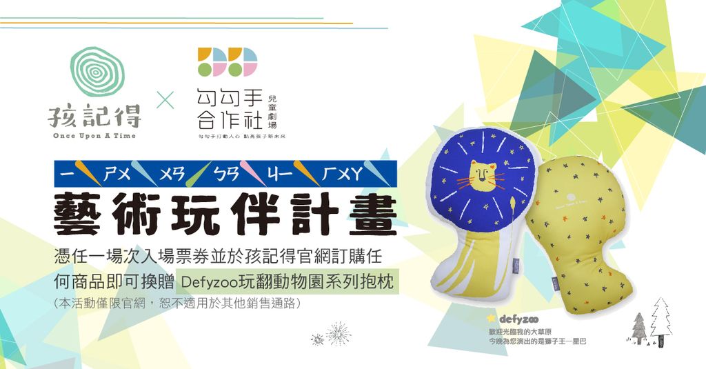素養教育新指標【勾勾手合作社】-藝術玩伴計劃 憑票贈獎活動 – OUAT 孩記得 | 新型態嬰童傢俱,一直陪伴孩子長大