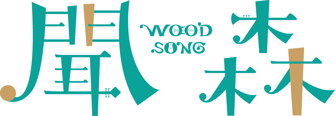 聞森 / WOOD SONG