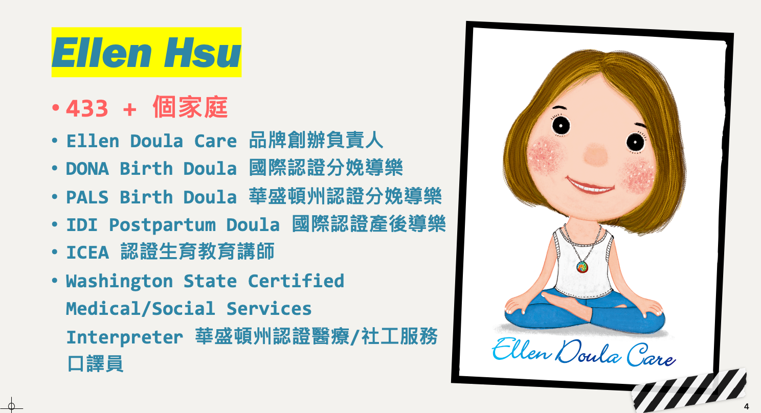 孕產專業Doula Ellen Hsu – 愛樂分工作室