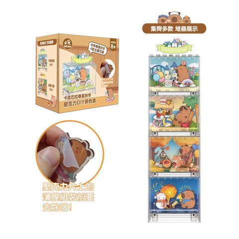 卡皮巴拉春夏秋冬-壓克力DIY景色盒 (12PCS/PDQ) – 新台整合行銷