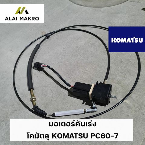 มอเตอร์คันเร่ง โคมัตสุ KOMATSU PC60-7 – ALAI MAKRO อะไหล่แม็คโคร