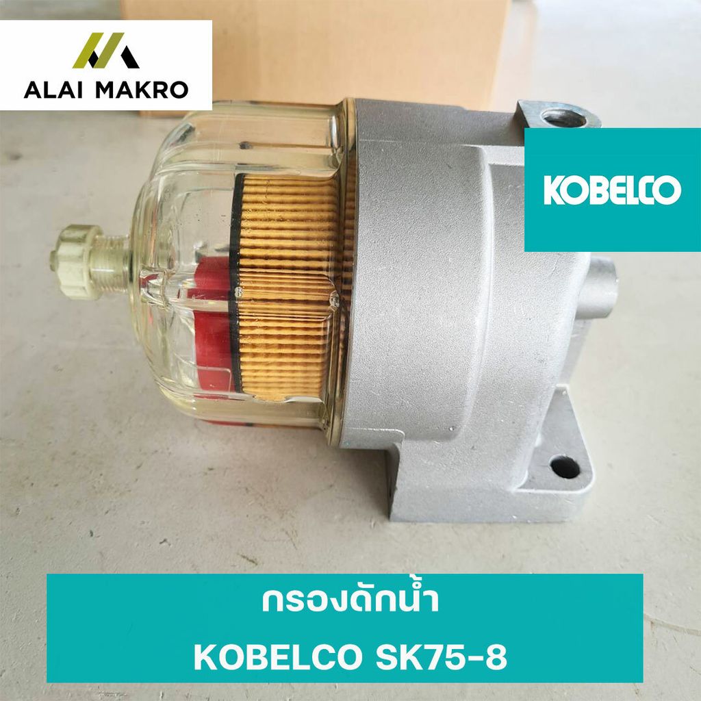 กรองดักน้ำ โกเบ KOBELCO SK75-8 – ALAI MAKRO อะไหล่แม็คโคร