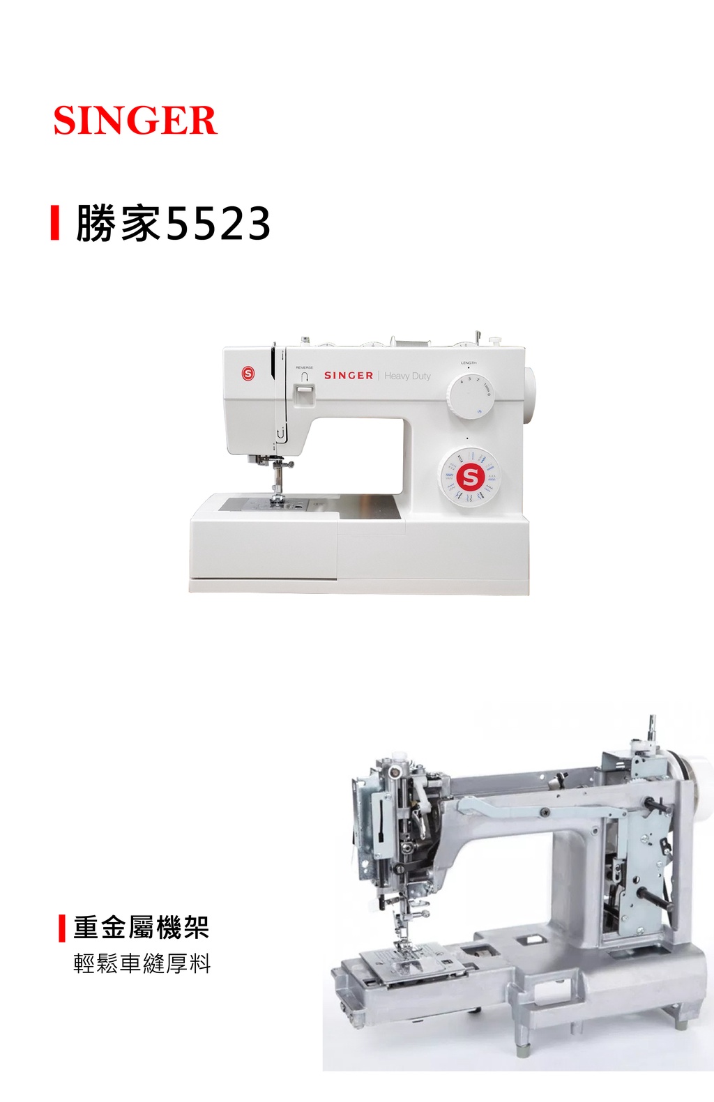 [ 縫紉機 ] 勝家 Singer 5523 – 織室縫紉所