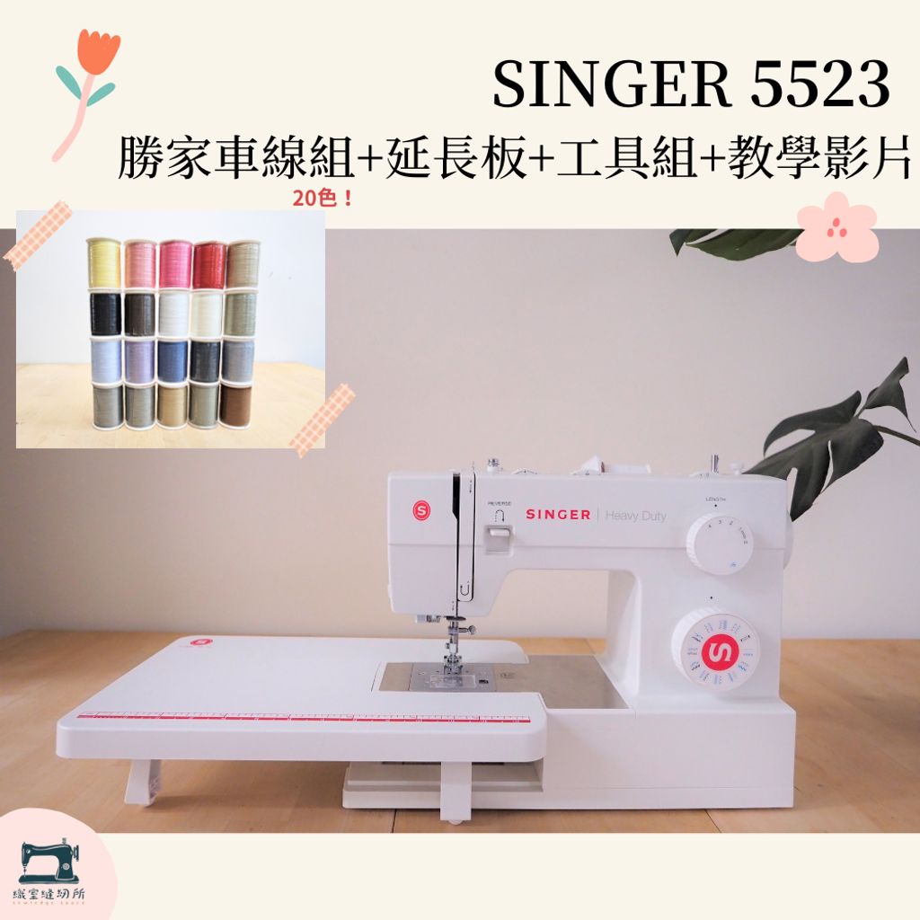 [ 縫紉機 ] 勝家 Singer 5523 – 織室縫紉所
