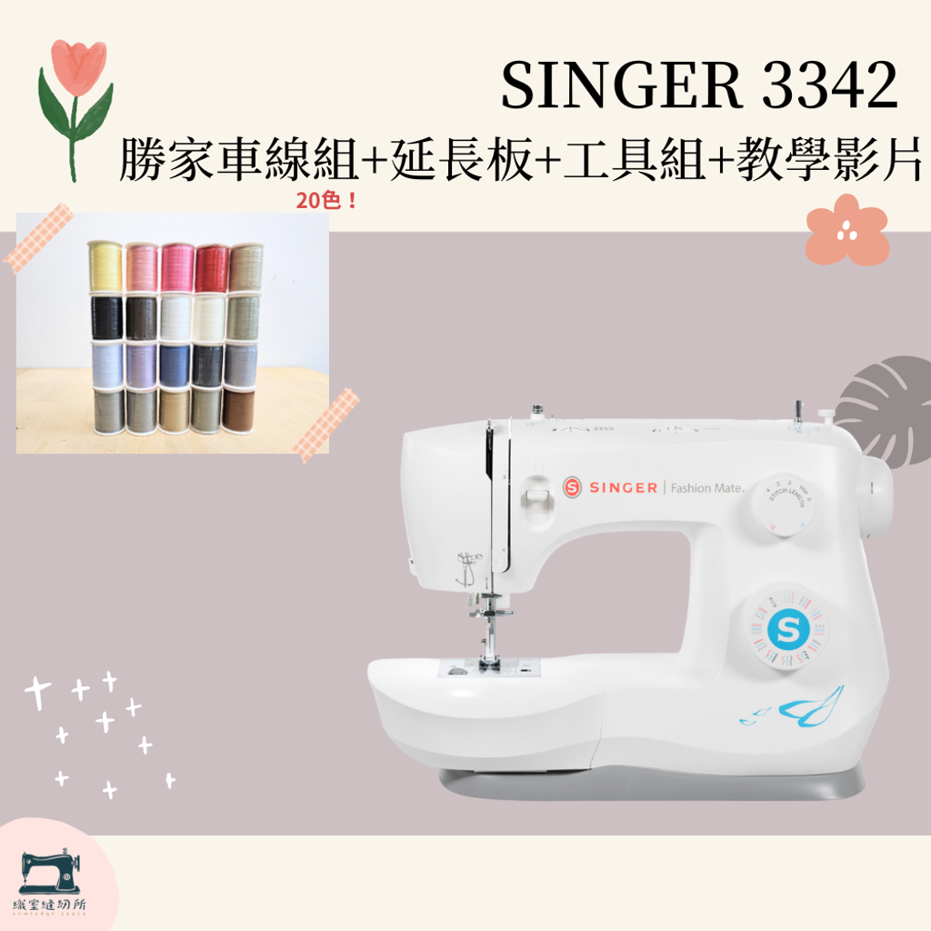 [ 縫紉機 ] 勝家 Singer 3342 – 織室縫紉所