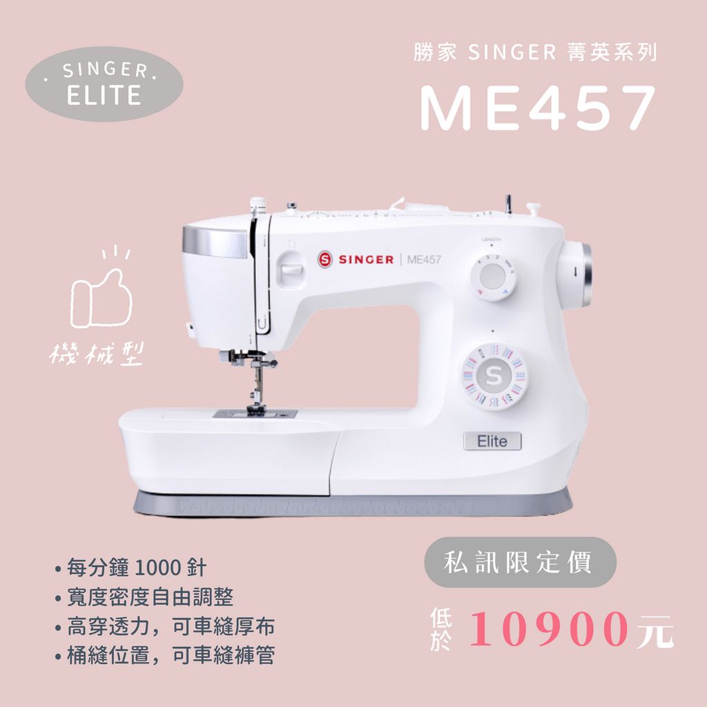 [ 縫紉機 ] 勝家 Singer ME457 Elite Sewing Machine – 織室縫紉所