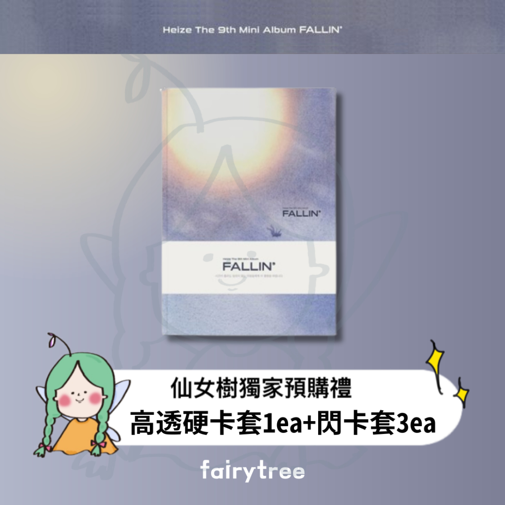 仙女樹🌟 Heize ' FALLIN' ' 迷你九輯 – 仙女樹。FAIRYTREE🌟