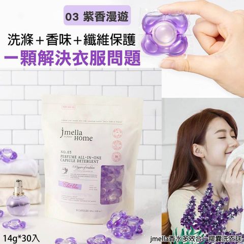 jmella Home in France Perfume All-In-One Capsule Detergent 香水洗衣凝珠 14g ...