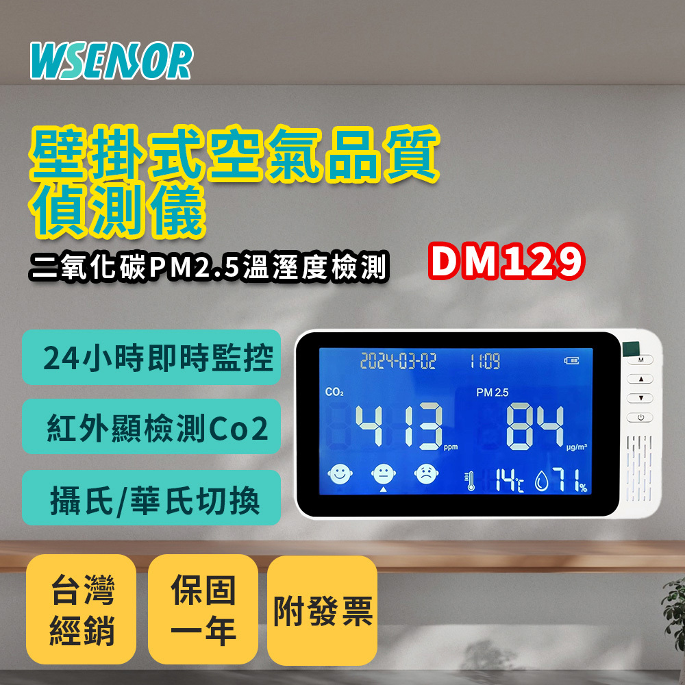 WSensor】壁掛式空氣品質偵測儀｜24小時即時監控｜紅外線檢設Co2｜攝氏/華視切換｜PM2.5｜DM129 – Wsensor感應器通 | 專業儀器經銷代理