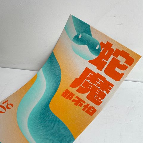 2025蛇年徵件－2025-蛇魔都不怕(春聯) – Risograph Museum