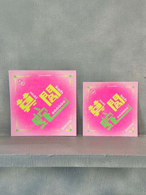 2025蛇年徵件－2025莫閣蛇 大款 – Risograph Museum