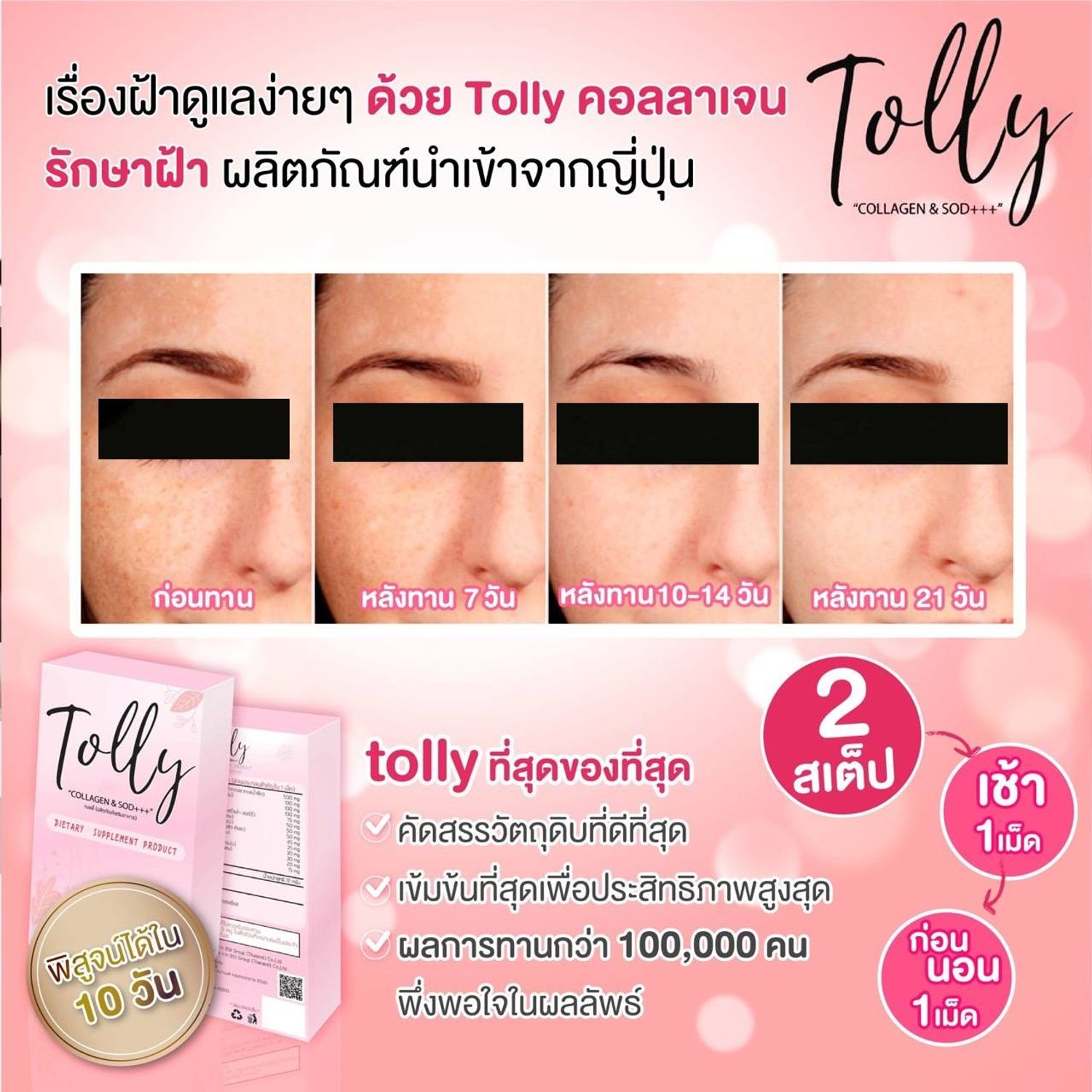 Tolly อาหารเสริมลบฝ้า