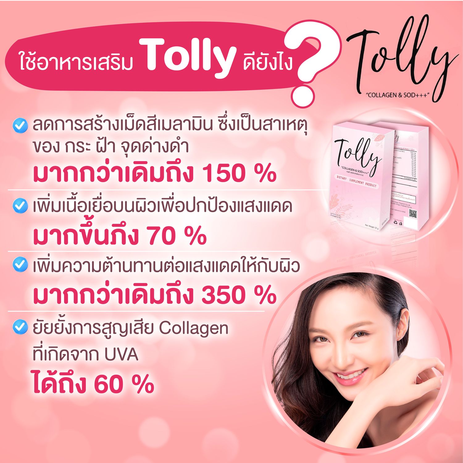Tolly อาหารเสริมลบฝ้า