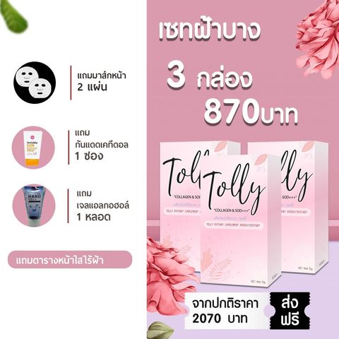 Tolly โปรโมชั่น 3 กล่อง – Tolly อาหารเสริมลบฝ้า