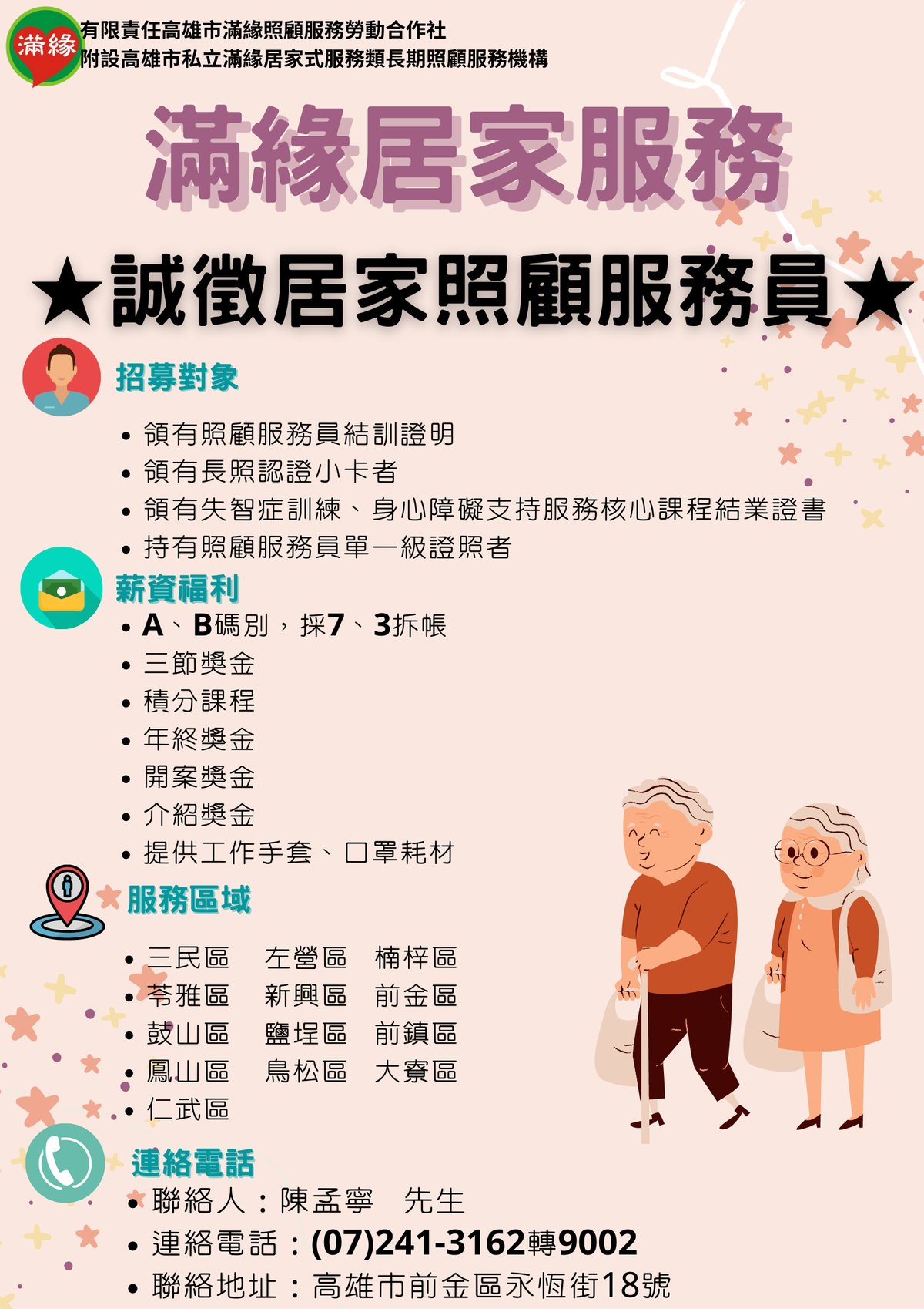 人才招募 滿緣長照事業