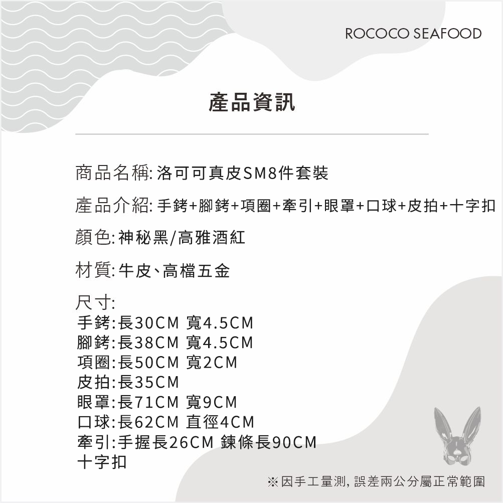 洛可可 BDSM 真皮8件套裝 – ROCOCO SEAFOOD
