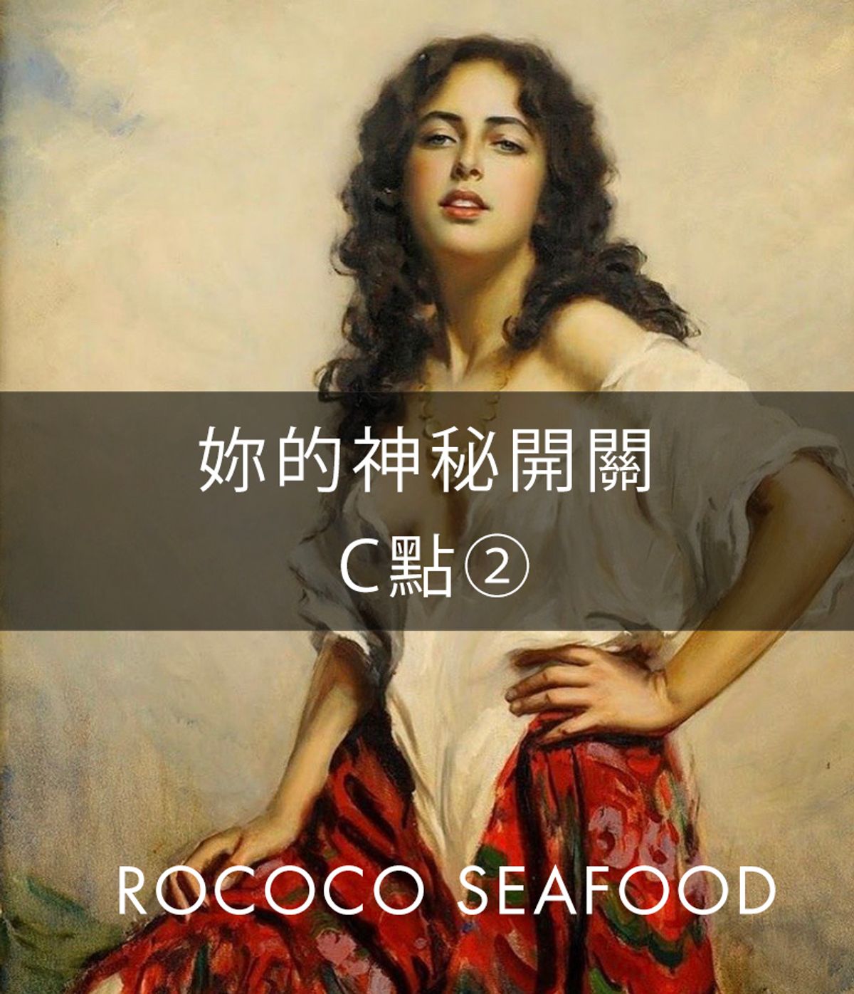 女生高潮不只G點!高潮還有其他點-C點介紹第二篇女生的第一次!陰蒂是陰莖嗎?女生對C點都有感覺嗎 – ROCOCO SEAFOOD