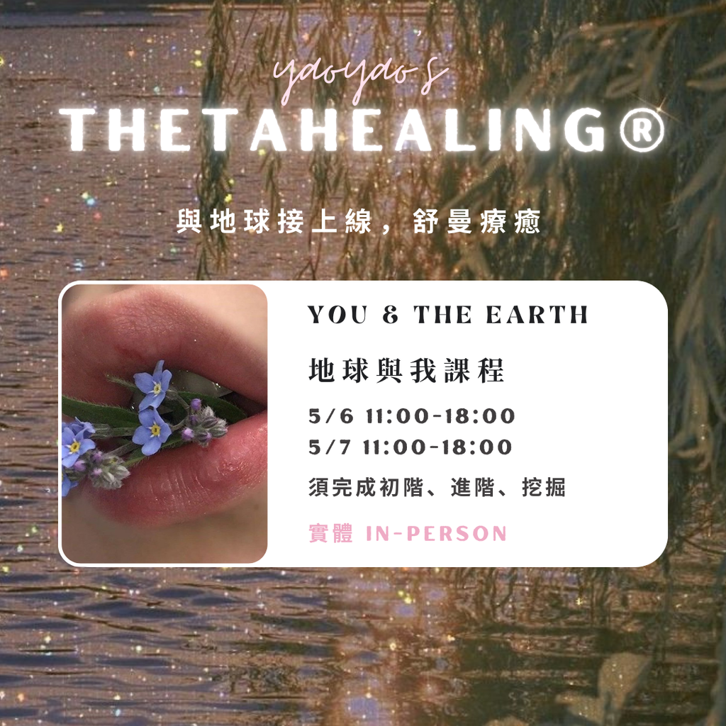 希塔療癒 地球與我認證課程 ThetaHealing® you & earth – Y25