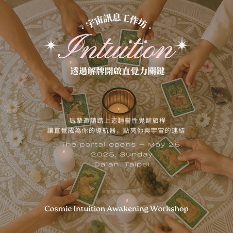 ＊宇宙訊息＊實體限定直覺解牌工作坊 Cosmic Intuition Awakening Workshop – Y25