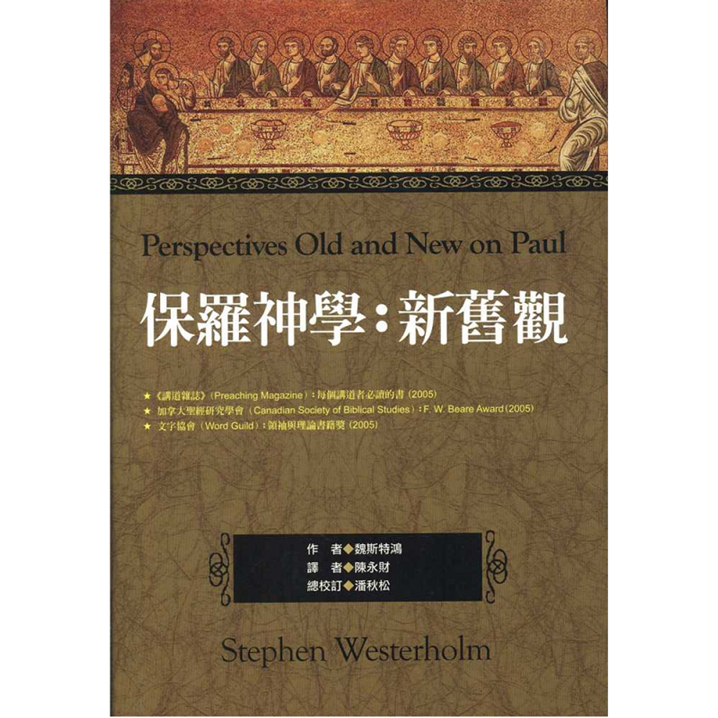 保罗神学：新旧观 / Perspectives Old and New on Paul (Stephen Westerholm) – Behold Treasures Resources 仰望书坊