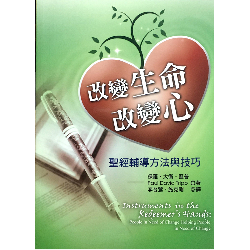 改变生命改变心--圣经辅导方法与技巧 / Instruments in the Redeemer’s Hands (Paul David ... 改变生命改变心--圣经辅导方法与技巧 / Instruments in the Redeemer’s Hands (Paul David ...