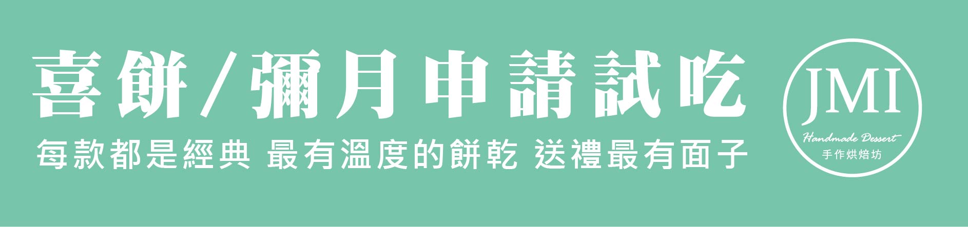 試吃申請 – JMI手作烘焙坊