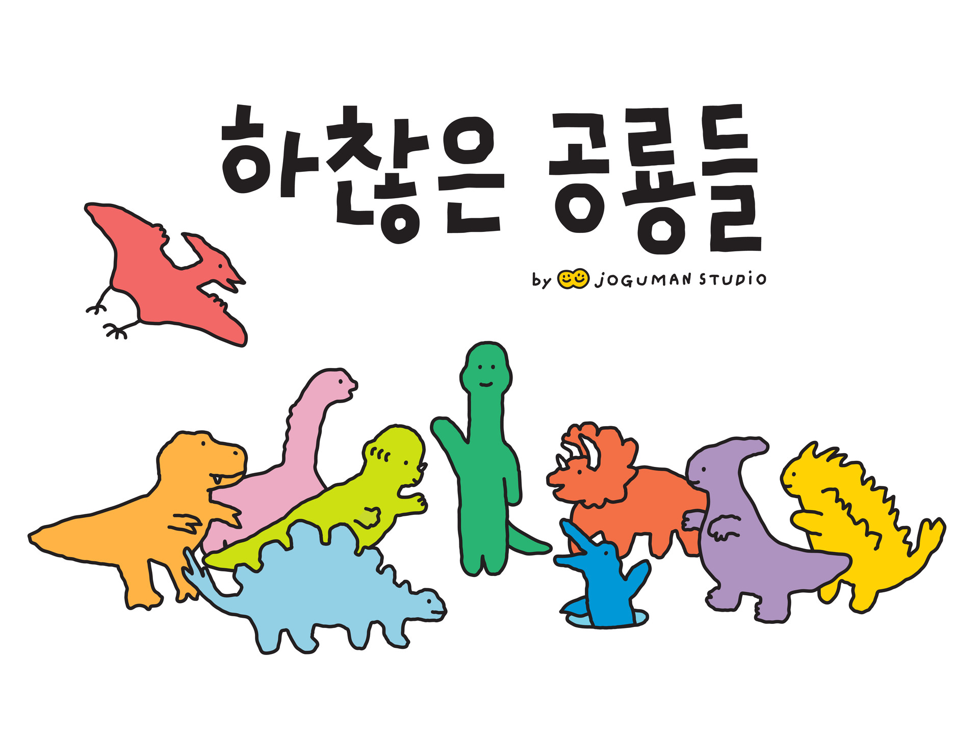 joguman 조구만 – Laonkr