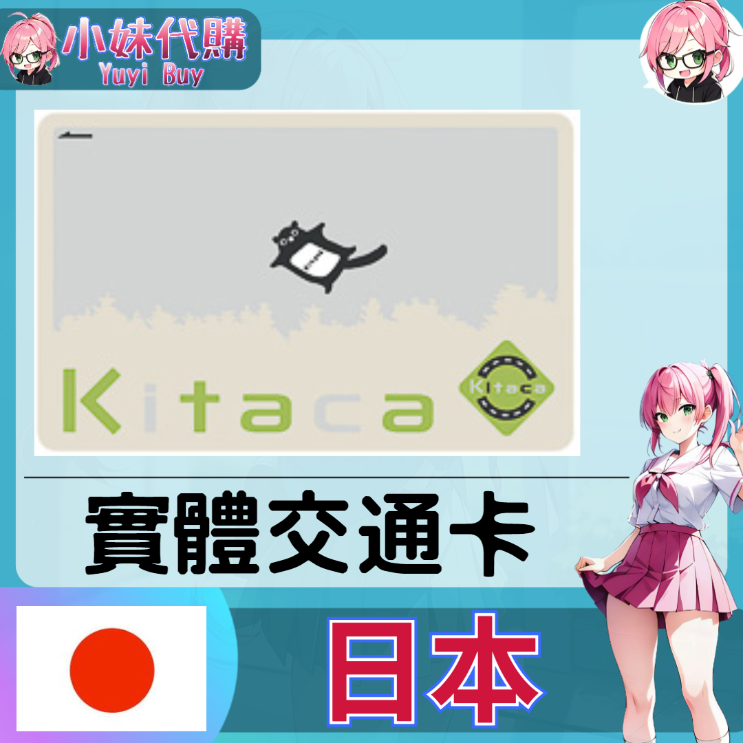 日本 北海道 Kitaca 實體交通卡 - 新卡+內含1500日圓 - 小妹代購YuyiBuy - 正版遊戲點數卡、日本連線代購