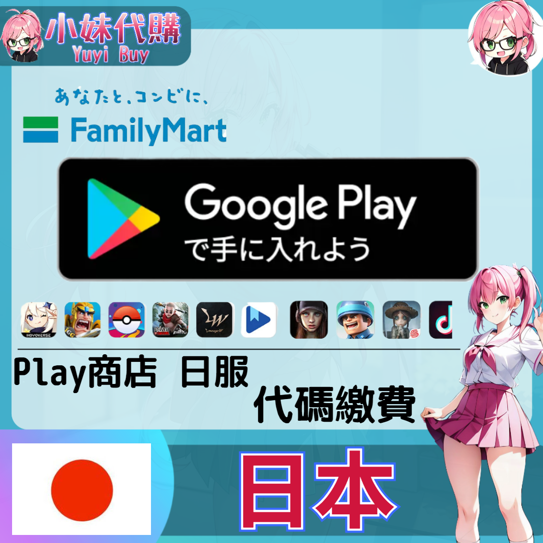 Google Play 日區Googl帳號手遊課金（日服）【虛擬服務】 - 【加購服務】半小時內完成 - 小妹代購YuyiBuy - 正版遊戲 ...