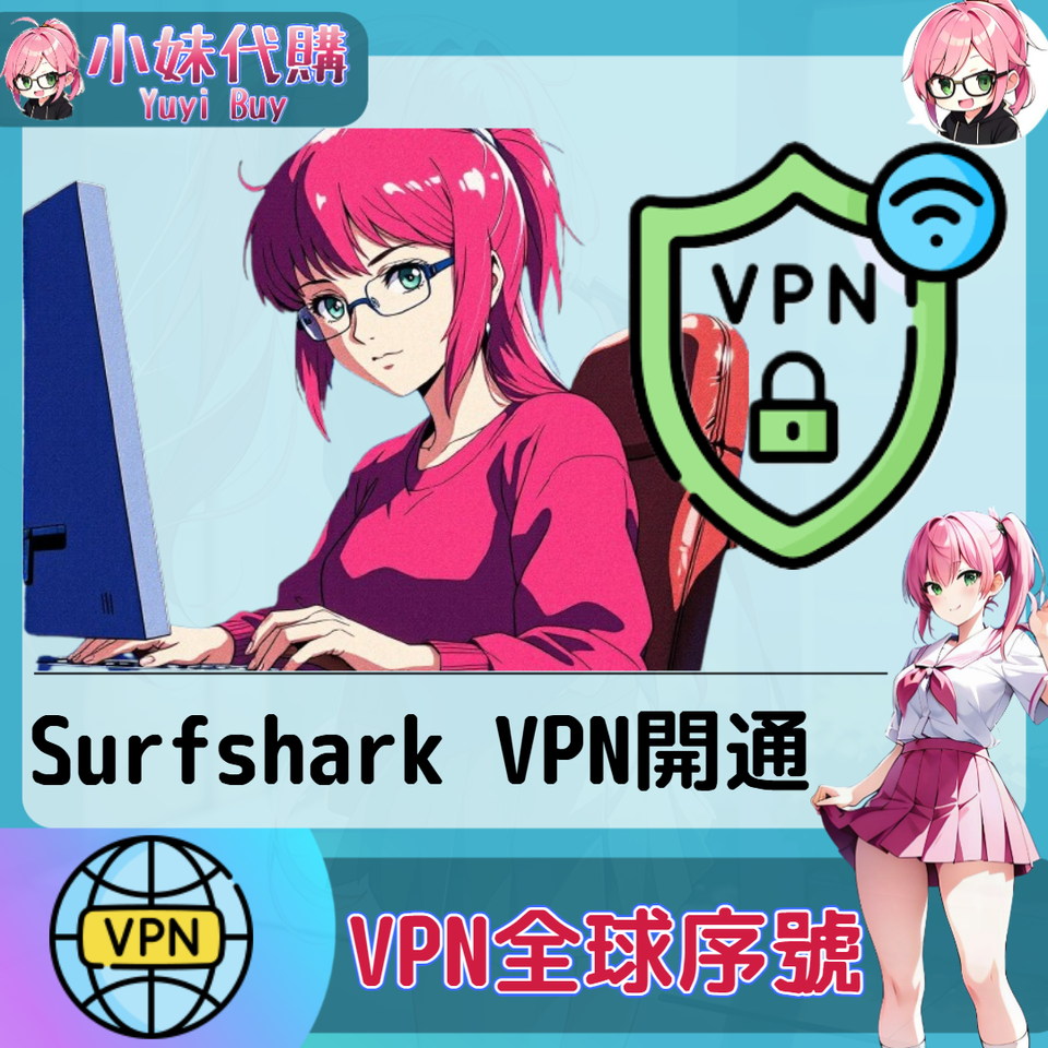 Surfshark VPN 跨區 翻牆 全球 序號 正版 激活 開通｜Surfshark VPN Activation Code ...