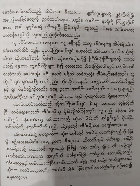 မမ (မြသန်းတင့်) Burmese Book – 4NiX Store