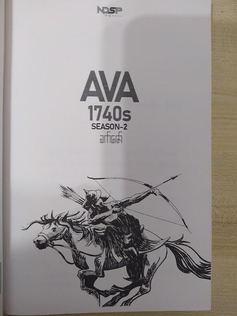 အင်းဝ AVA 1740 (Season 2) (ခက်ဇော်) Burmese Book – 4NiX Store