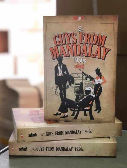 The guys from Mandalay 1950s (ခက်ဇော်) Burmese Book – 4NiX Store