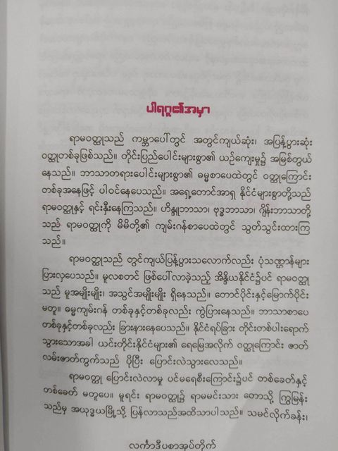 လင်္ကာဒီပချစ်သူ (ချစ်ဦးညို) Burmese Book – 4NiX Store