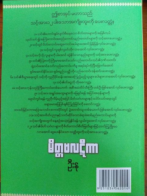 မိတ္တဗလဋီကာ (ဦးနု) Burmese Book – 4NiX Store