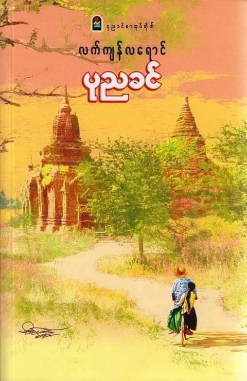 လက်ကျန်လရောင် (ပုညခင်) Burmese Book – 4NiX Store