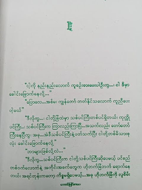 သူဘယ်သူလဲ(သိုးဆောင်း) Burmese Book – 4NiX Store